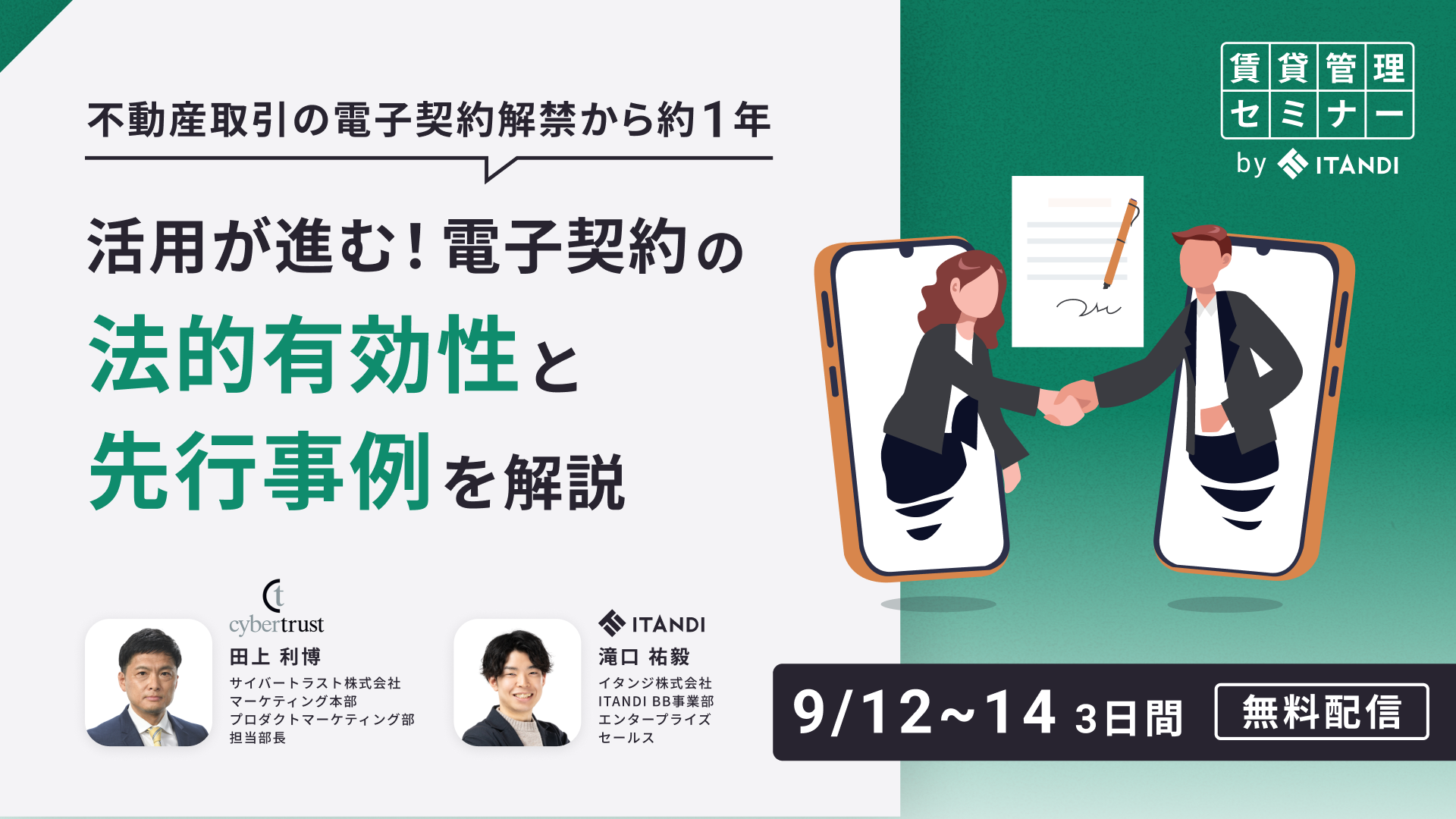 【9/12-9/14 3日間配信】不動産取引の電子契約解禁から約1年 ～ 活用が進む！電子契約の法的有効性と電子契約のメリットと先行事例を解説